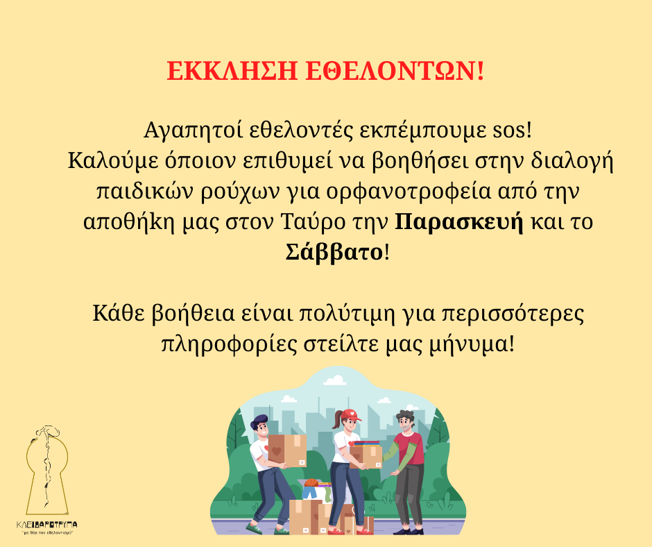 Έκκληση βοήθειας στους εθελοντές μας - ΑΜΚΕ Κλειδαρότρυπα